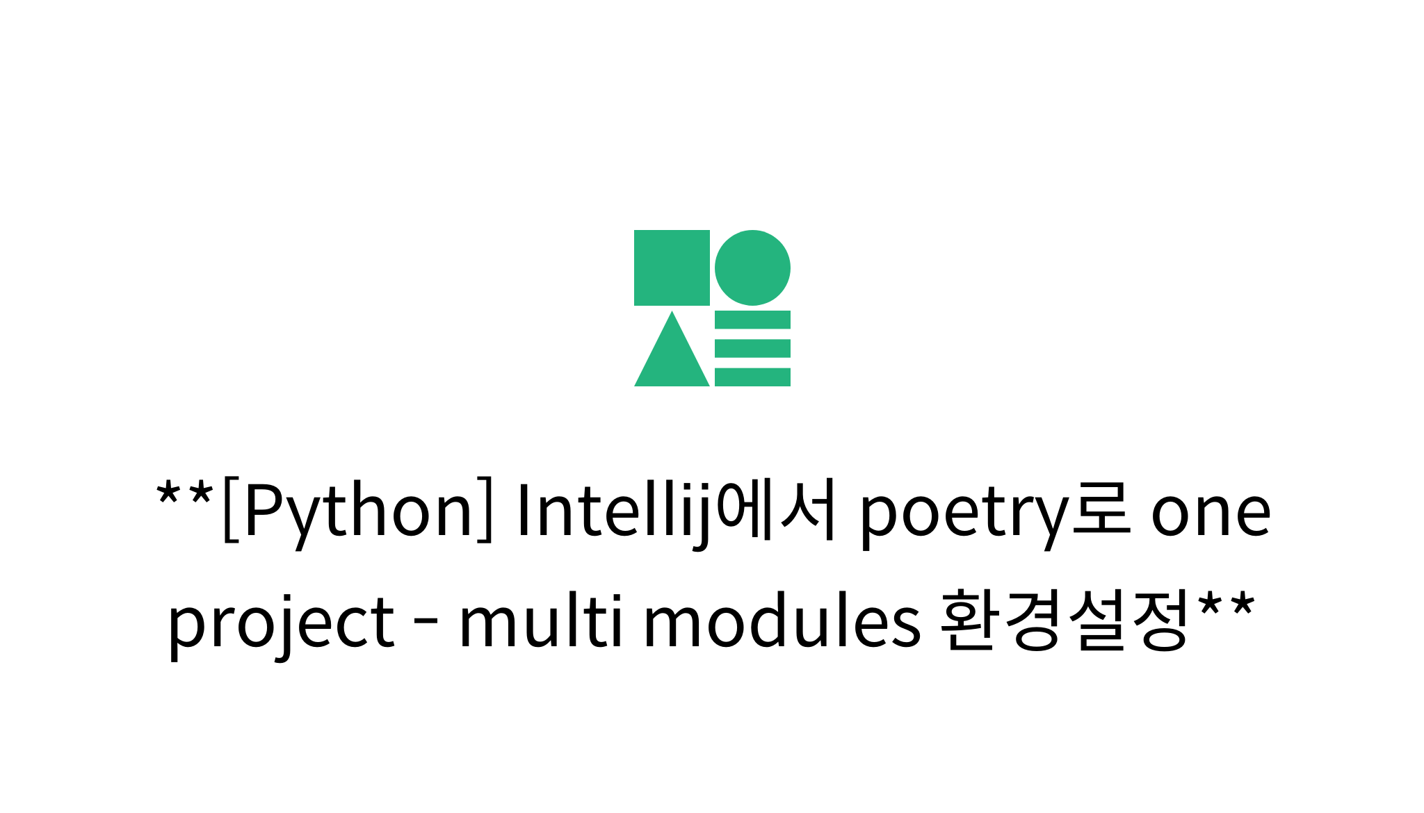 [Python] Intellij에서 poetry로 one project - multi modules 환경설정 - mysetting